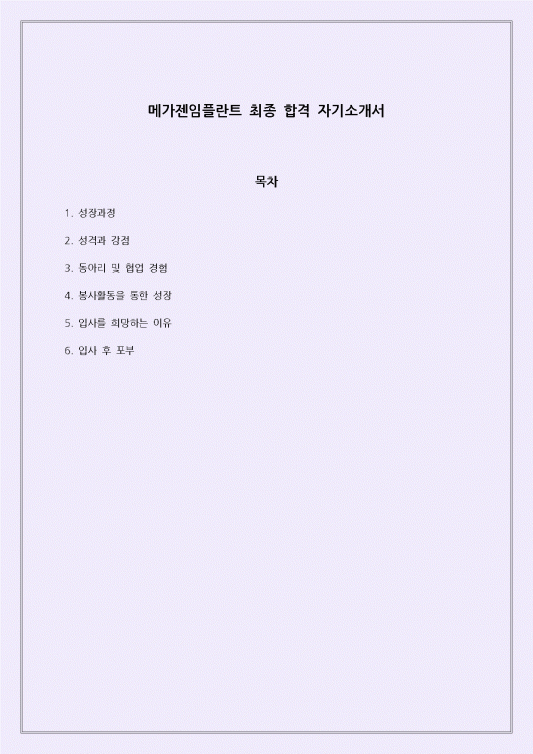 메가젠임플란트 최종 합격 자기소개서