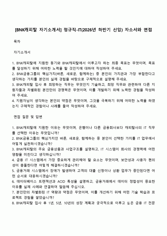 [BNK캐피탈 자기소개서] 정규직-IT(2026년 하반기 신입) 자소서와 면접