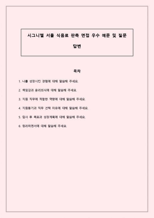 시그니엘 서울 식음료 판촉 면접 우수 예문 및 질문 답변