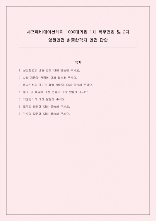 샤프에비에이션케이 1000대기업 1차 직무면접 및 2차 임원면접 최종합격자 면접 답안