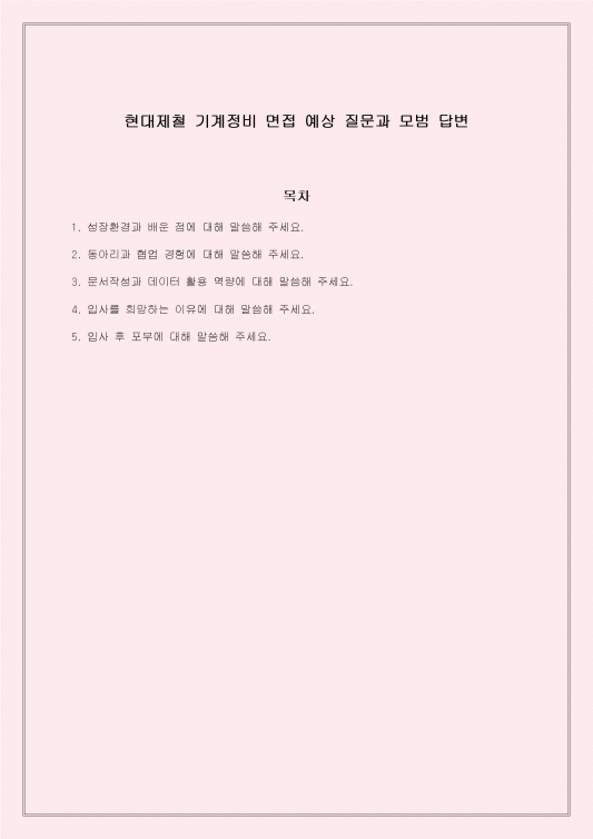 현대제철 기계정비 면접 예상 질문과 모범 답변