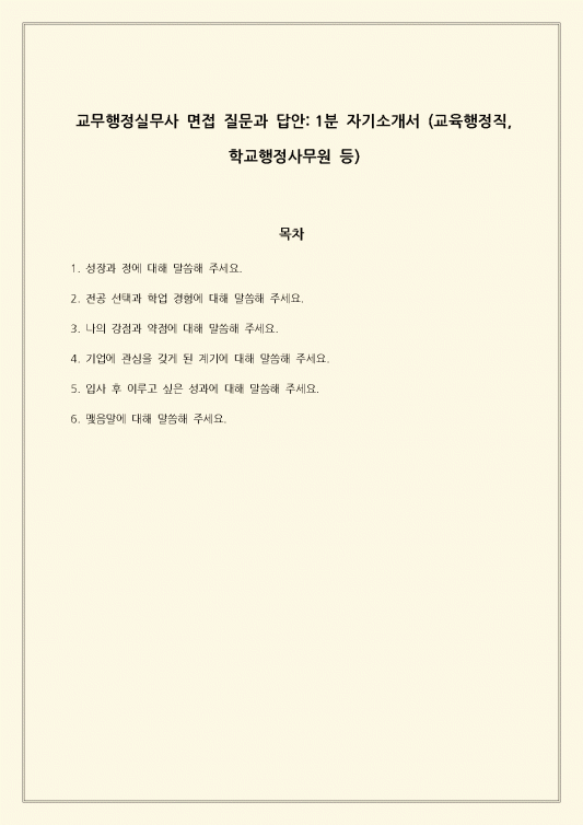 교무행정실무사 면접 질문과 답안: 1분 자기소개서 (교육행정직, 학교행정사무원 등)