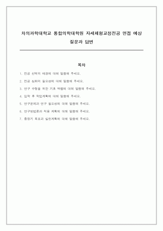 차의과학대학교 통합의학대학원 자세체형교정전공 면접 예상 질문과 답변