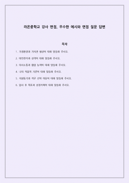 라온중학교 강사 면접, 우수한 예시와 면접 질문 답변