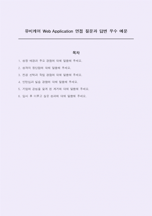 유비케어 Web Application 면접 질문과 답변 우수 예문