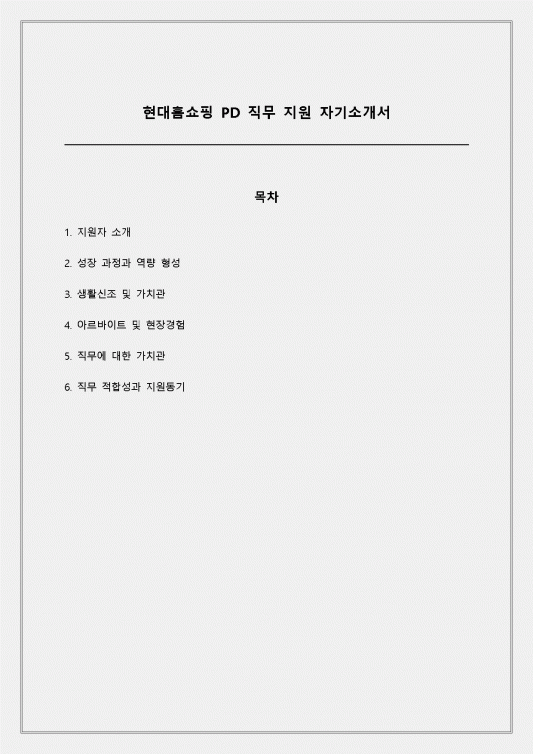 현대홈쇼핑 PD 직무 지원 자기소개서