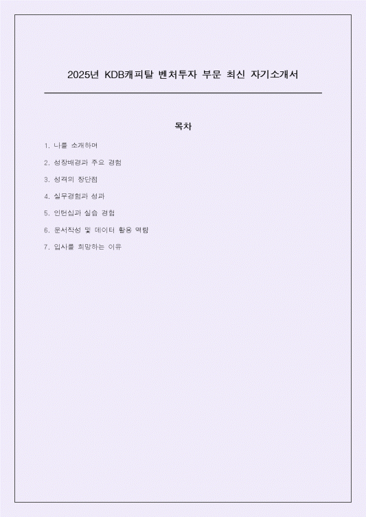 2025년 KDB캐피탈 벤처투자 부문 최신 자기소개서