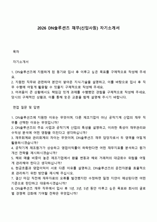 2026 DN솔루션즈 재무(신입사원) 자기소개서
