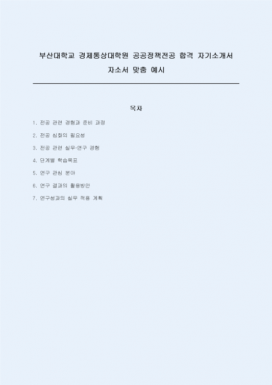 부산대학교 경제통상대학원 공공정책전공 합격 자기소개서 자소서 맞춤 예시