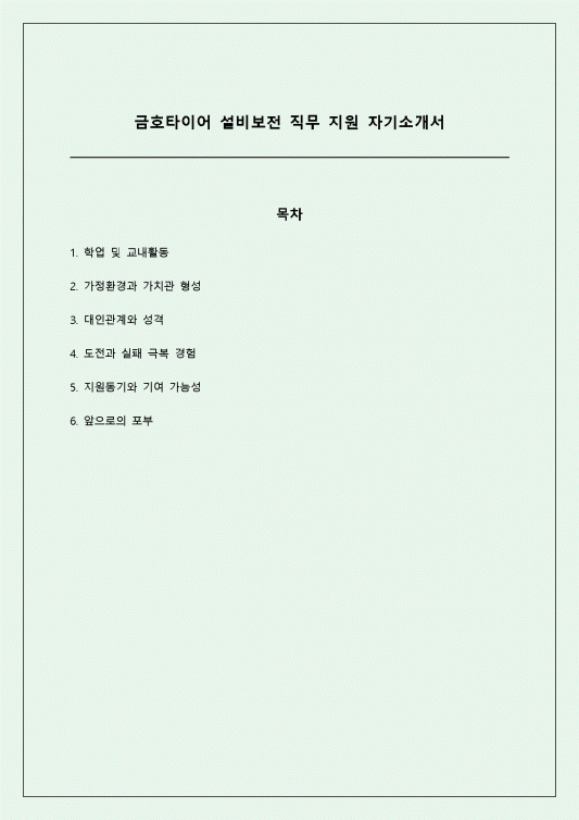 금호타이어 설비보전 직무 지원 자기소개서