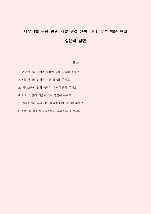 다우기술 금융_증권 개발 면접 완벽 대비, 우수 예문 면접 질문과 답변