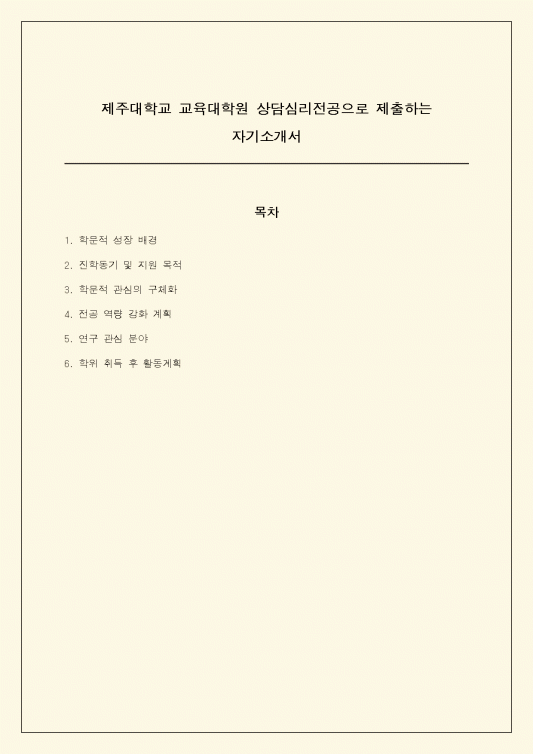 제주대학교 교육대학원 상담심리전공으로 제출하는 자기소개서