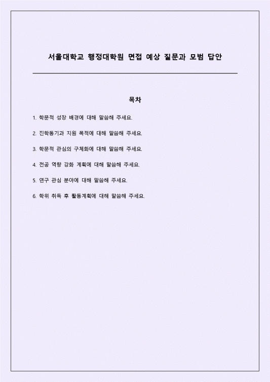 서울대학교 행정대학원 면접 예상 질문과 모범 답안
