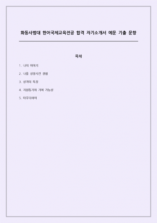 화동사범대 한어국제교육전공 합격 자기소개서 예문 기출 문항