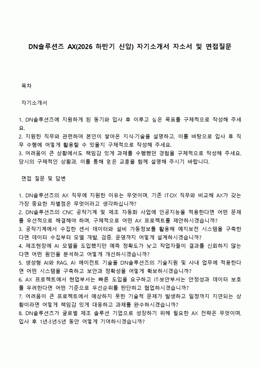 DN솔루션즈 AX(2026 하반기 신입) 자기소개서 자소서 및 면접질문