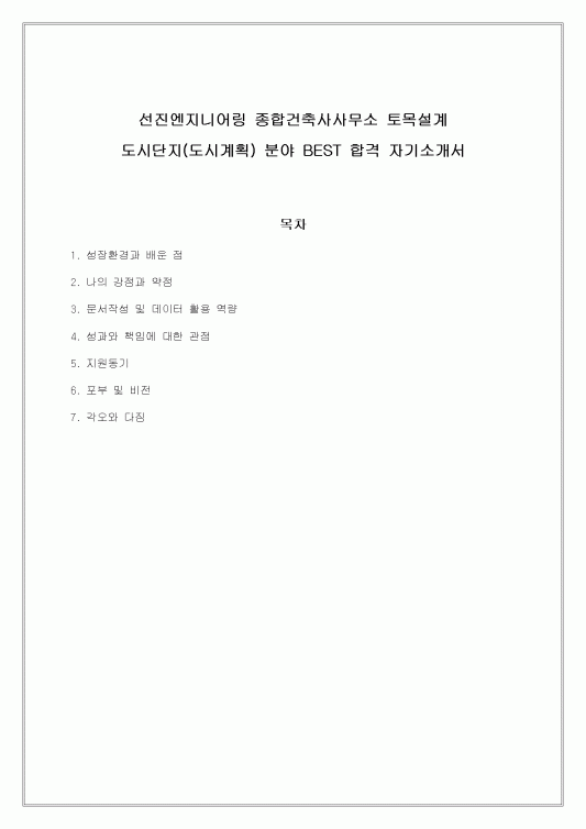 선진엔지니어링 종합건축사사무소 토목설계 도시단지(도시계획) 분야 BEST 합격 자기소개서