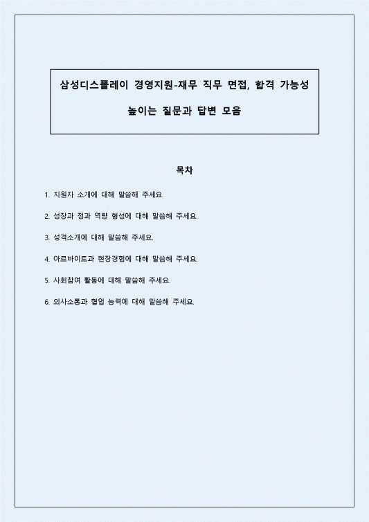 삼성디스플레이 경영지원-재무 직무 면접, 합격 가능성 높이는 질문과 답변 모음