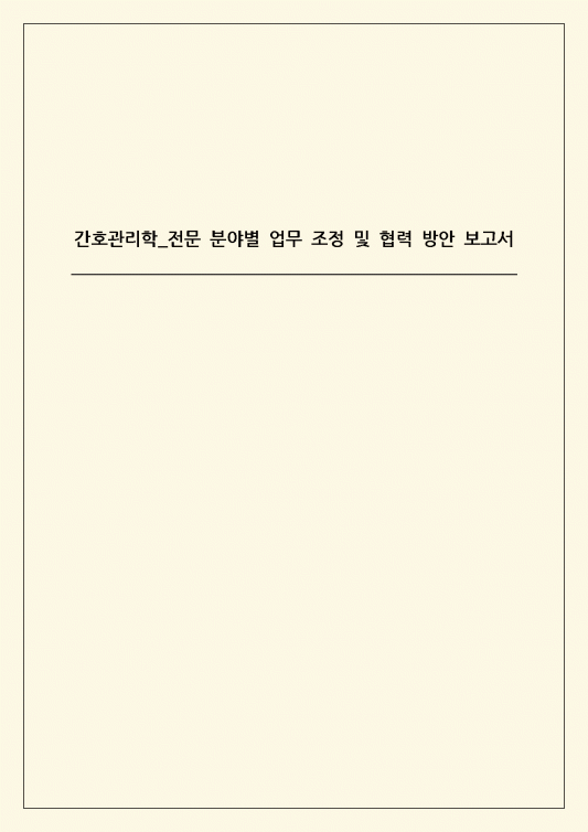간호관리학_전문 분야별 업무 조정 및 협력 방안 보고서