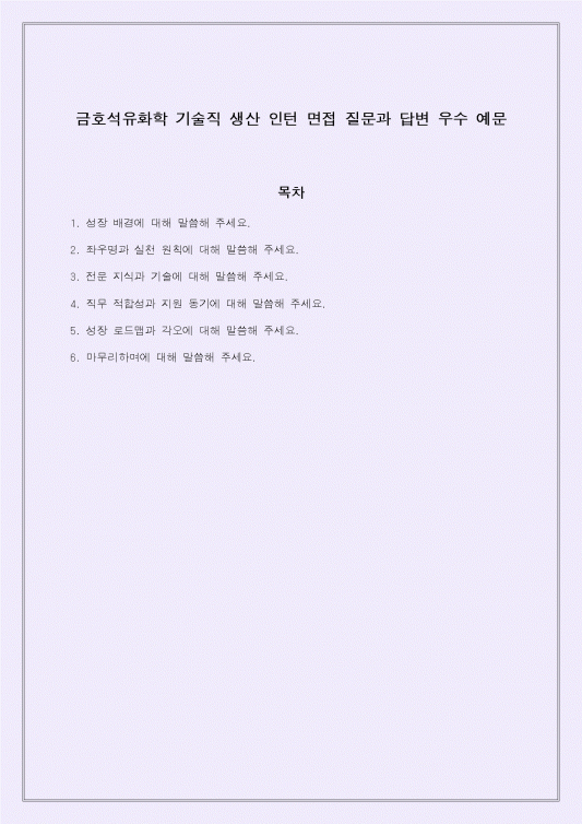 금호석유화학 기술직 생산 인턴 면접 질문과 답변 우수 예문
