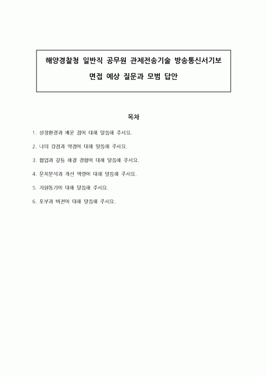 해양경찰청 일반직 공무원 관제전송기술 방송통신서기보 면접 예상 질문과 모범 답안