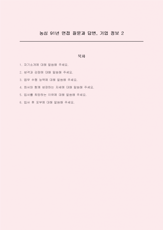 농심 91년 면접 질문과 답변, 기업 정보 2