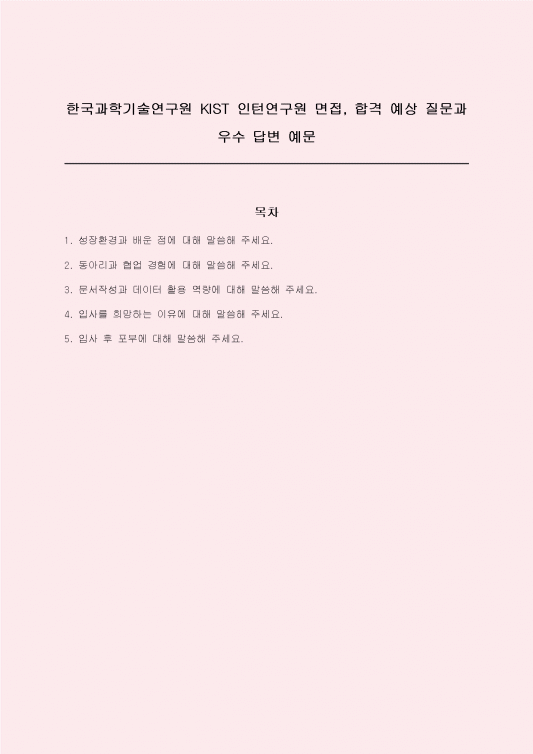 한국과학기술연구원 KIST 인턴연구원 면접, 합격 예상 질문과 우수 답변 예문