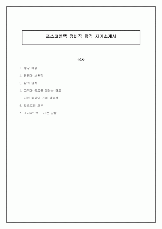 포스코엠텍 정비직 합격 자기소개서