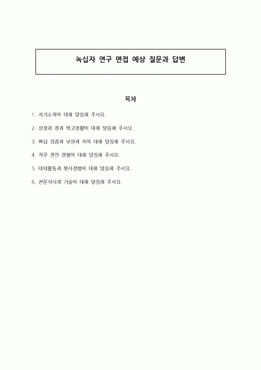 녹십자 연구 면접 예상 질문과 답변