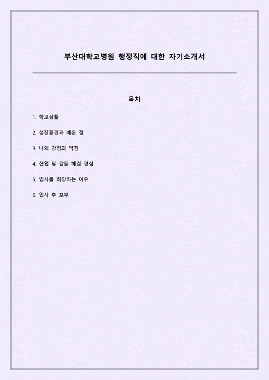 부산대학교병원 행정직에 대한 자기소개서
