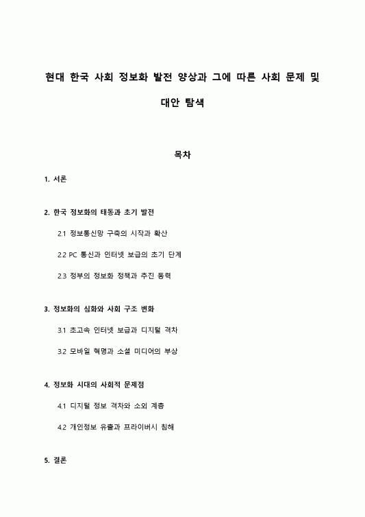 현대 한국 사회 정보화 발전 양상과 그에 따른 사회 문제 및 대안 탐색