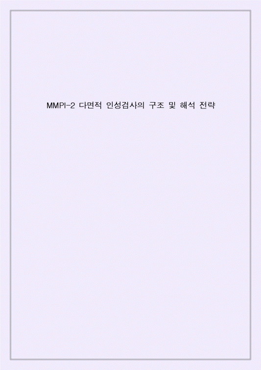 MMPI-2 다면적 인성검사의 구조 및 해석 전략