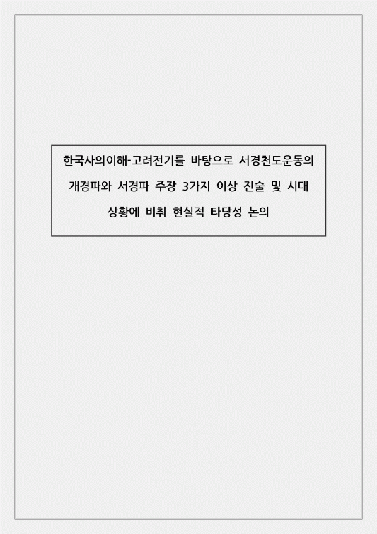 한국사의이해-고려전기를 바탕으로 서경천도운동의 개경파와 서경파 주장 3가지 이상 진술 및 시대 상황에 비춰 현실적 타당성 논의