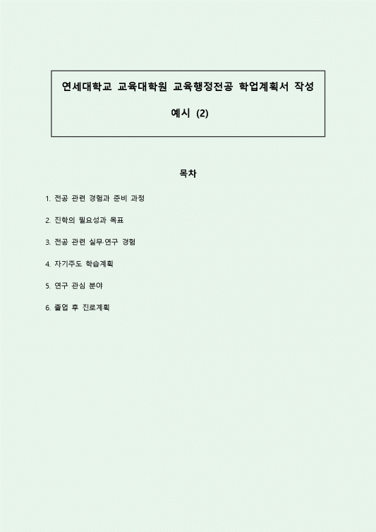 연세대학교 교육대학원 교육행정전공 학업계획서 작성 예시 (2)