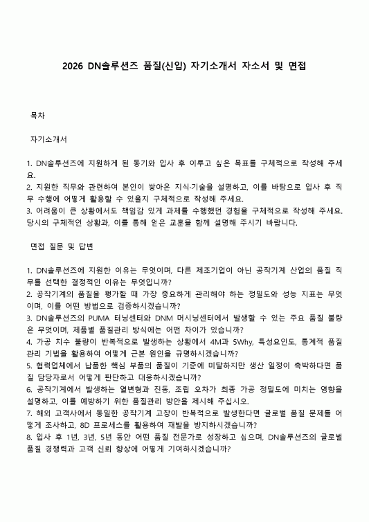 2026 DN솔루션즈 품질(신입) 자기소개서 자소서 및 면접