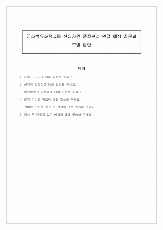 금호석유화학그룹 신입사원 품질관리 면접 예상 질문과 모범 답안