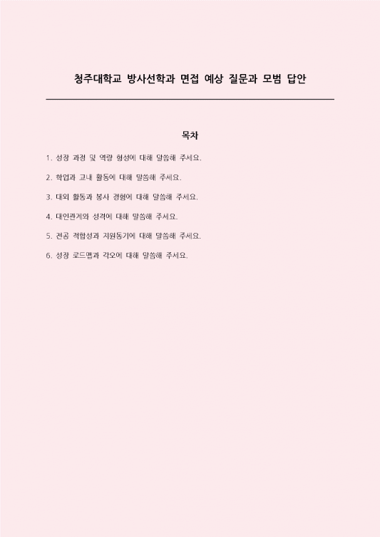 청주대학교 방사선학과 면접 예상 질문과 모범 답안