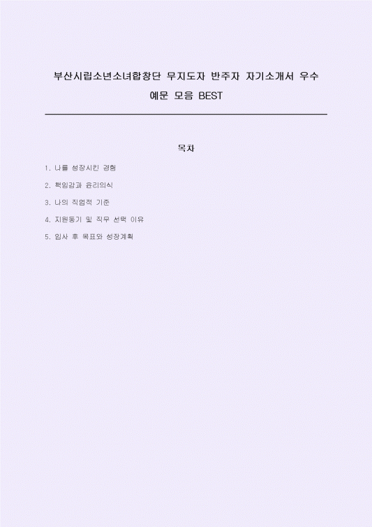 부산시립소년소녀합창단 무지도자 반주자 자기소개서 우수 예문 모음 BEST