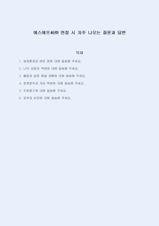 에스에프씨㈜ 면접 시 자주 나오는 질문과 답변