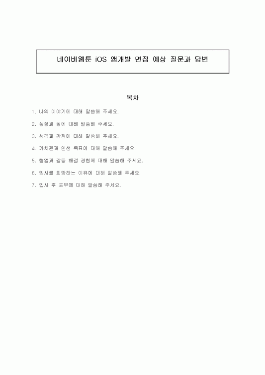 네이버웹툰 iOS 앱개발 면접 예상 질문과 답변
