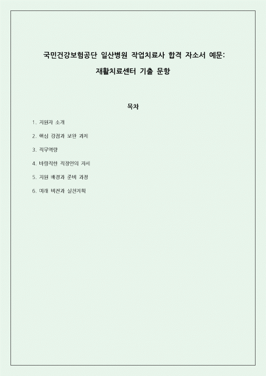 국민건강보험공단 일산병원 작업치료사 합격 자소서 예문: 재활치료센터 기출 문항