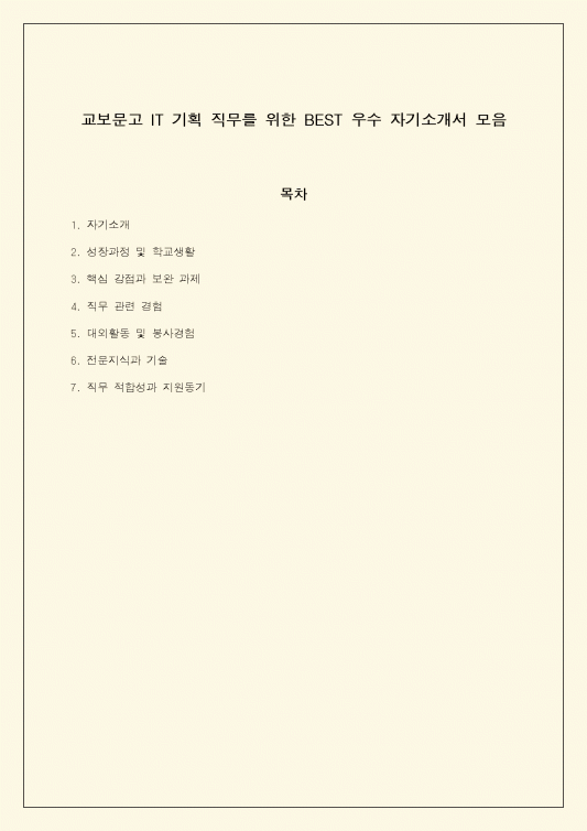 교보문고 IT 기획 직무를 위한 BEST 우수 자기소개서 모음