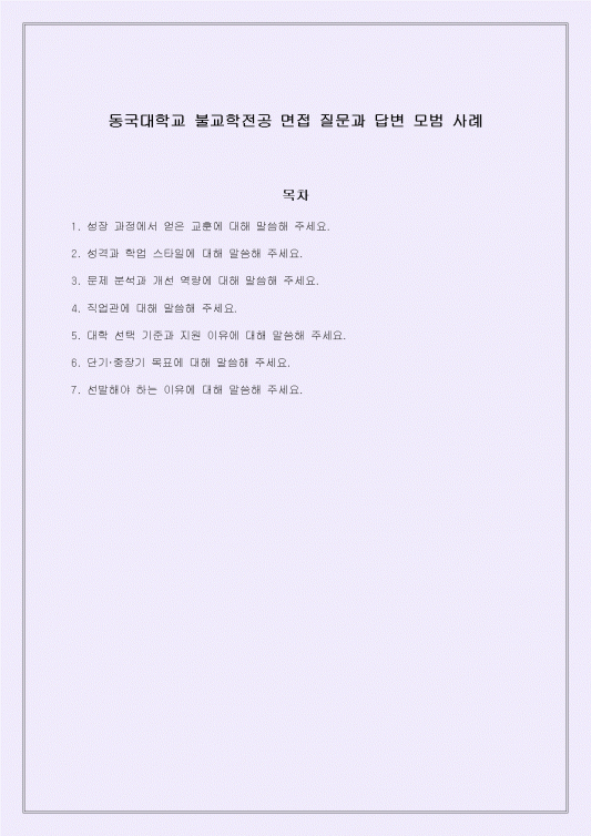 동국대학교 불교학전공 면접 질문과 답변 모범 사례