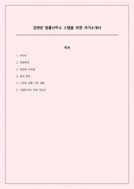 김앤장 법률사무소 스탭을 위한 자기소개서