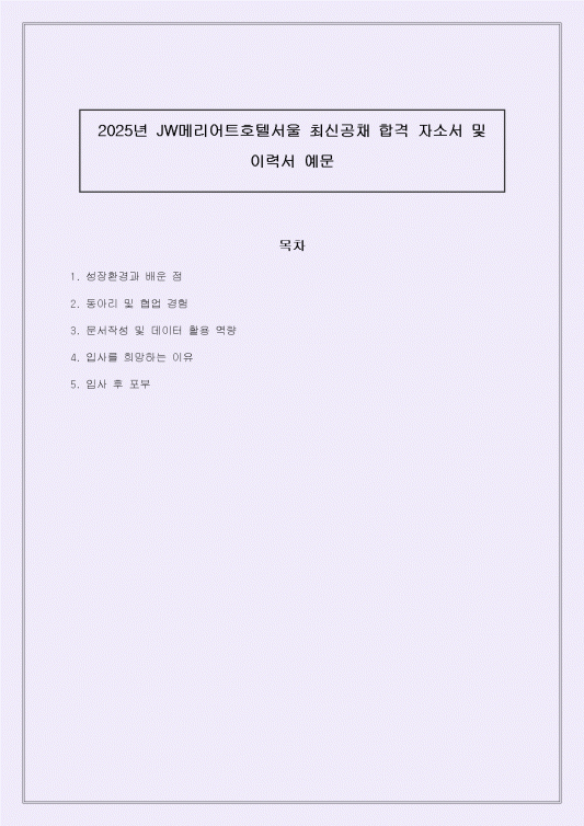 2025년 JW메리어트호텔서울 최신공채 합격 자소서 및 이력서 예문