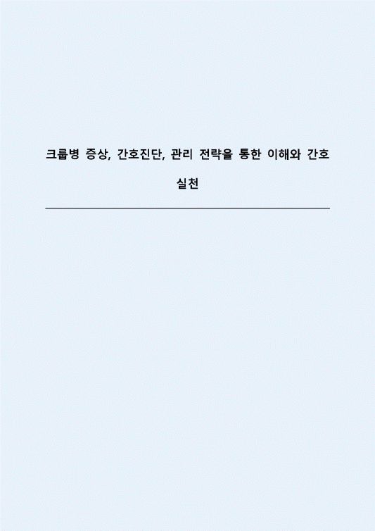 크룹병 증상, 간호진단, 관리 전략을 통한 이해와 간호 실천