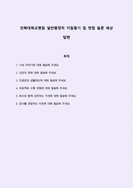 전북대학교병원 일반행정직 지원동기 및 면접 질문 예상 답변