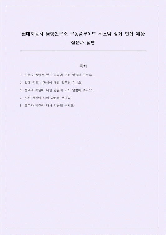 현대자동차 남양연구소 구동플루이드 시스템 설계 면접 예상 질문과 답변