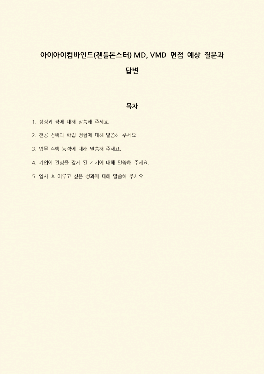 아이아이컴바인드(젠틀몬스터) MD, VMD 면접 예상 질문과 답변