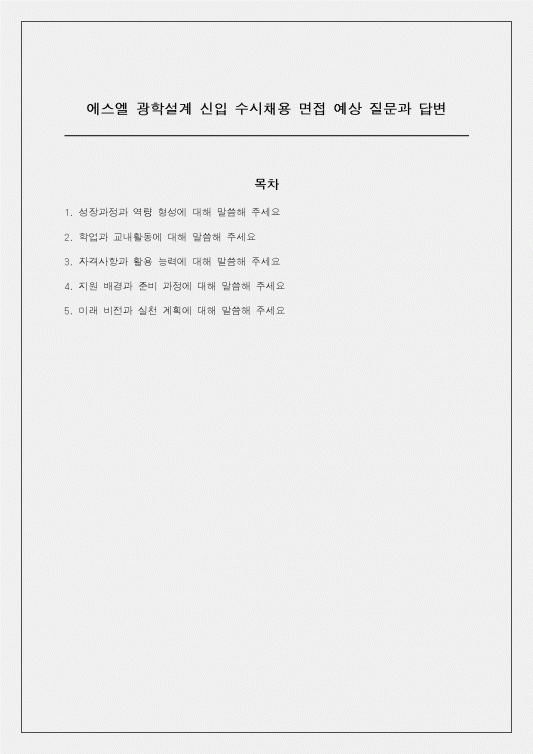 에스엘 광학설계 신입 수시채용 면접 예상 질문과 답변