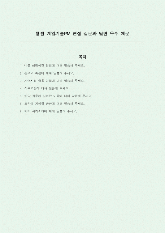 웹젠 게임기술PM 면접 질문과 답변 우수 예문